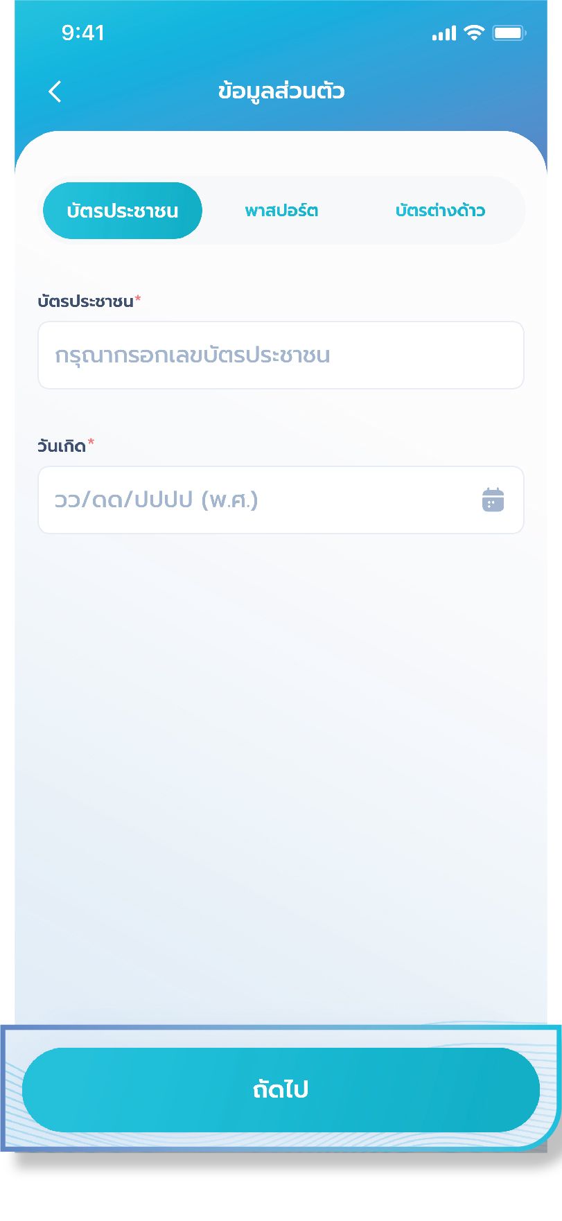 กรอกข้อมูลส่วนตัวของคุณ แล้วกด “ถัดไป”