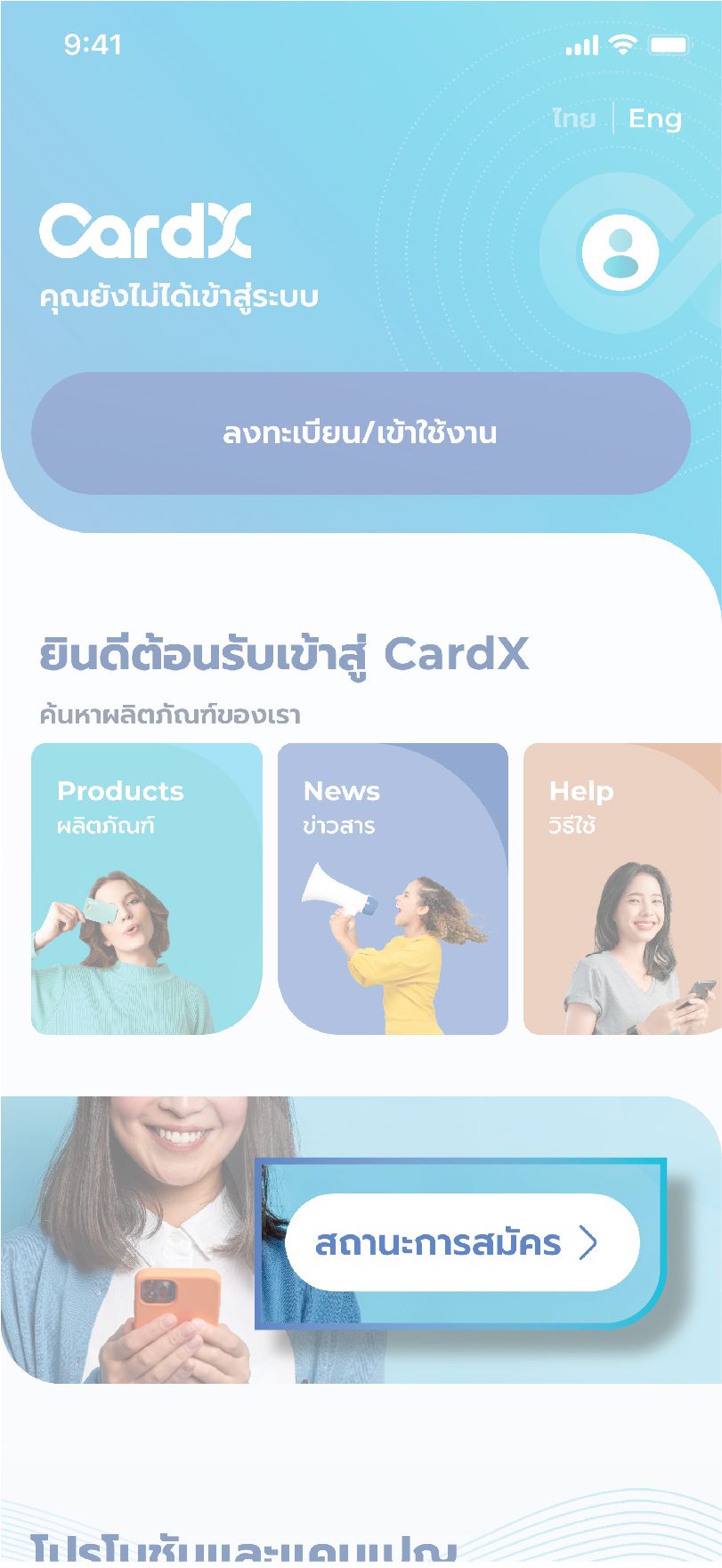 เข้าสู่แอป CardX และเลือกเมนู “สถานะการสมัคร“