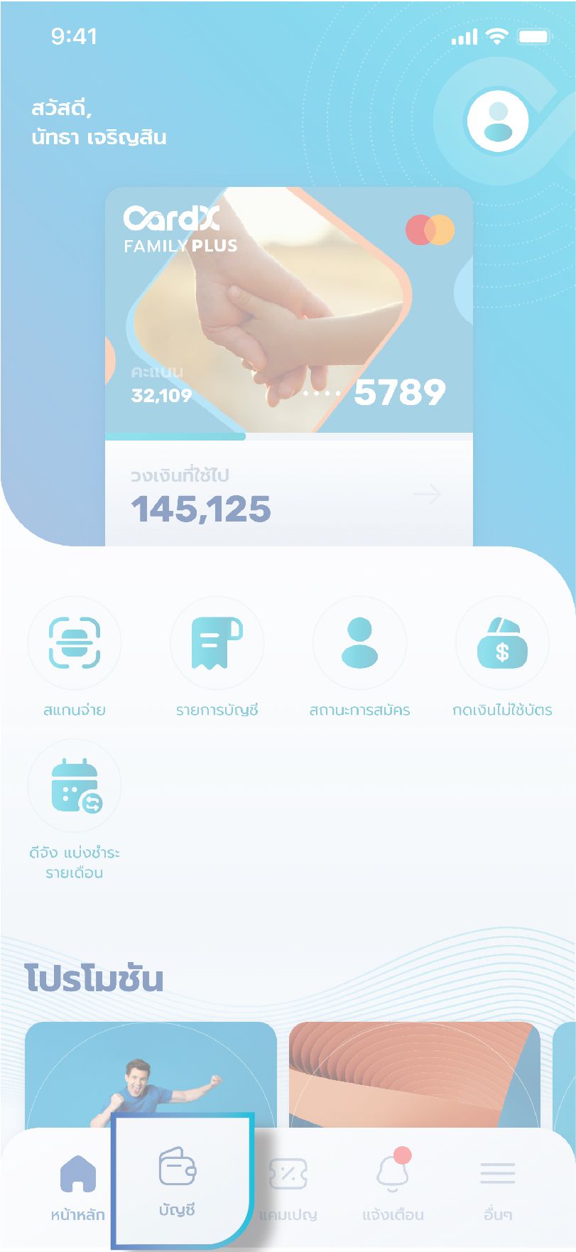 เข้าสู่แอป CardX และเลือก “บัญชี“ จากแถบเมนูด้านล่าง