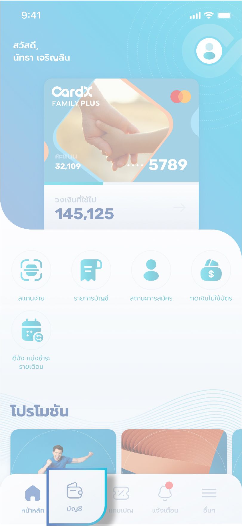 เข้าสู่แอป CardX และเลือก “บัญชี“ จากแถบเมนูด้านล่าง