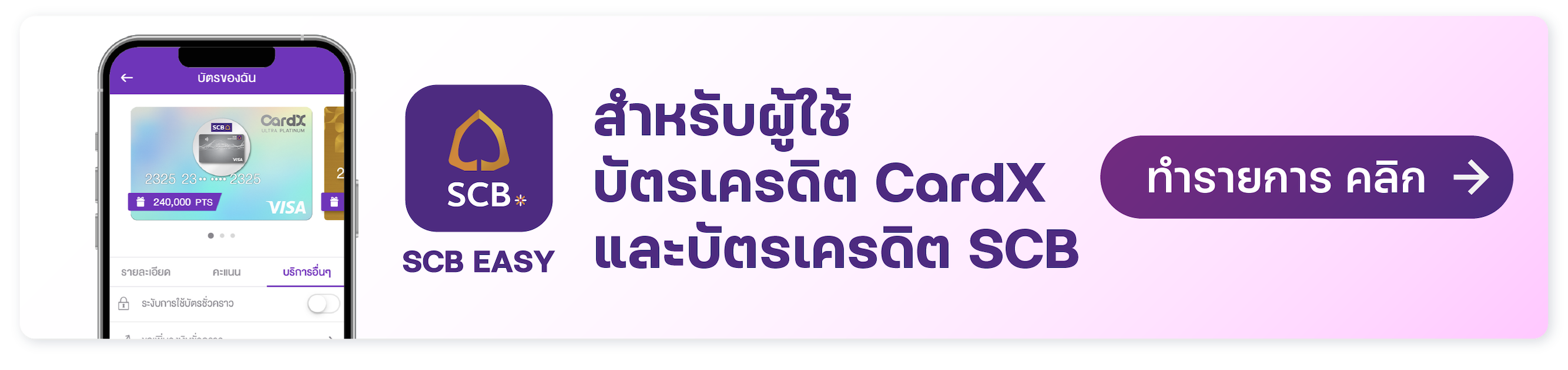 ทำรายการสะดวกผ่าน SCB EASY App