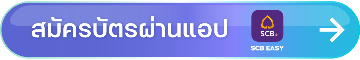 สมัครบัตรเครดิตออนไลน์ เลือก CardX UP2ME