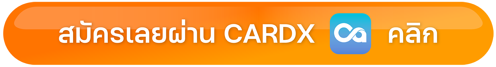 อัตราดอกเบี้ย สำหรับบัตรกดเงินสด CardX SPEEDY CASH