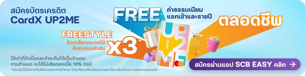 ใช้เท่าที่จำเป็นและชำระคืนได้เต็มจำนวนตามกำหนด จะได้ไม่เสียดอกเบี้ย 16% ต่อปี