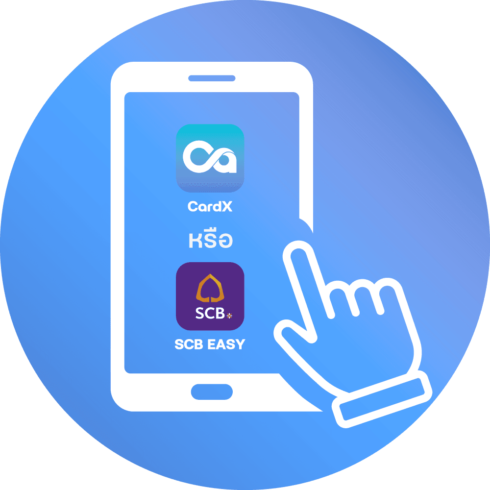 โอนเงินเข้าบัญชีได้ด้วยตนเอง กดสะดวกในมือถือได้ทุกที่ทุกเวลา ผ่าน CardX App