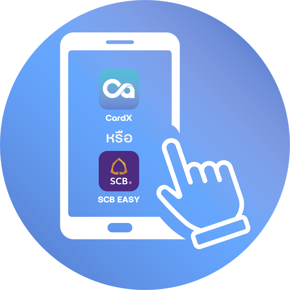 โอนเงินเข้าบัญชีได้ด้วยตนเอง กดสะดวกในมือถือ ทุกที่ ทุกเวลา ผ่าน CardX App หรือ SCB EASY App
