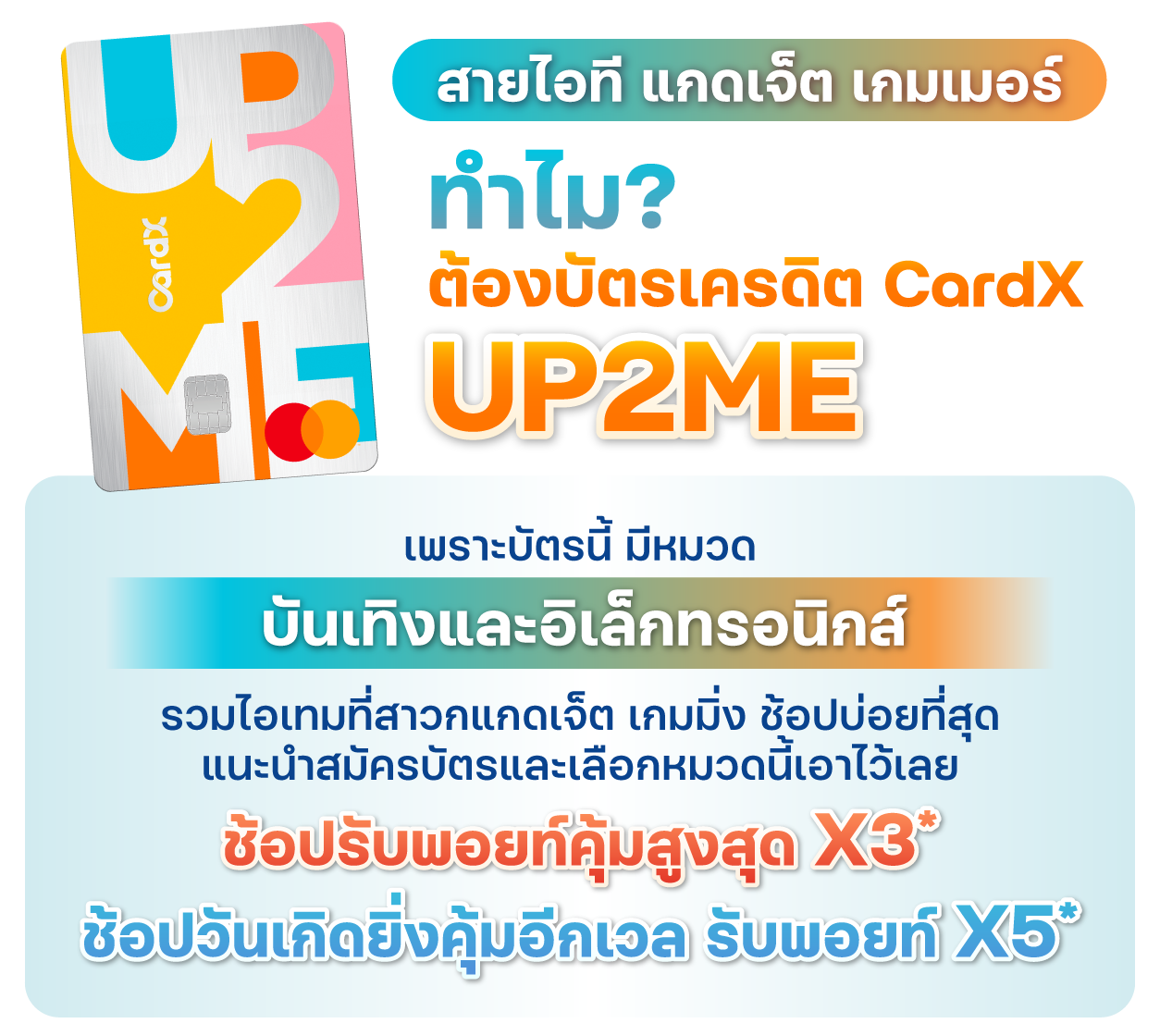 สมัครบัตรเครดิตออนไลน์ เลือก CardX UP2ME
