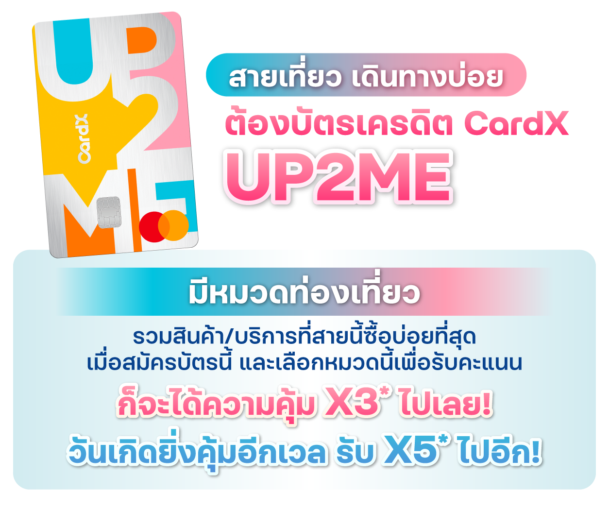 สมัครบัตรเครดิตออนไลน์ สำหรับสายเที่ยว เลือก CardX UP2ME