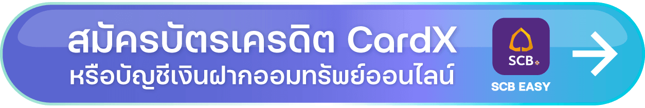 4 บัตรเครดิตจาก CardX
