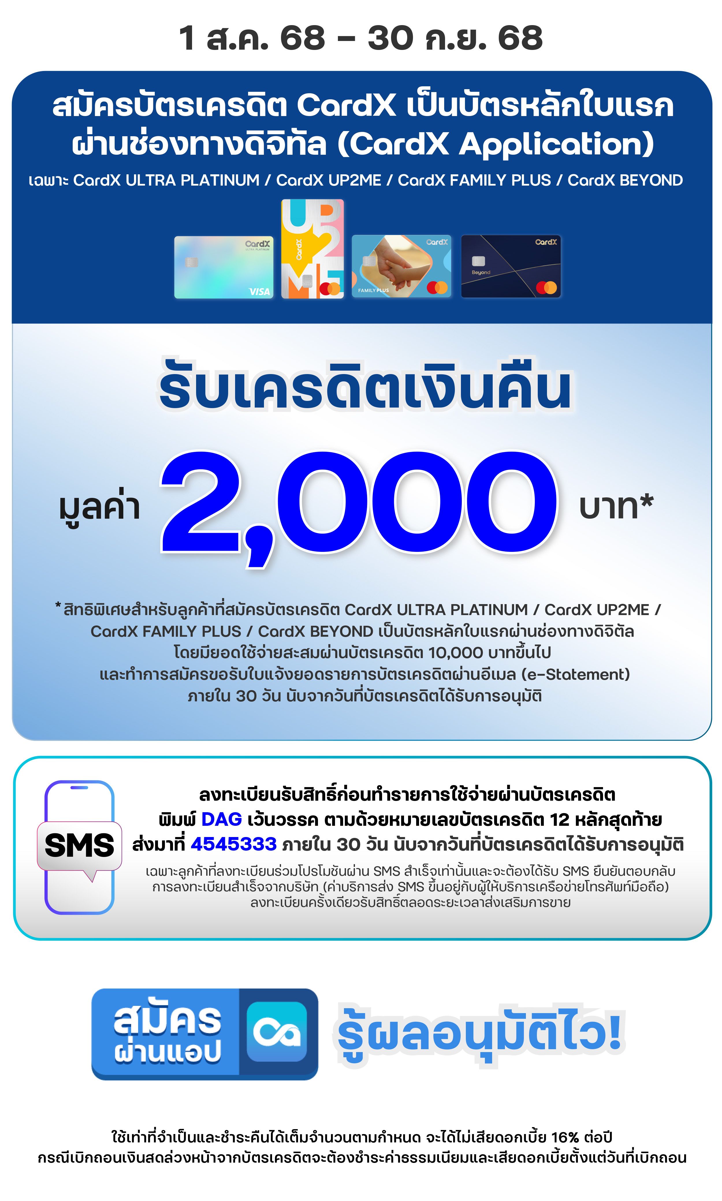 รับโปรโมชันพิเศษ เฉพาะลูกค้ารายใหม่ที่สมัครผ่านแอป CardX