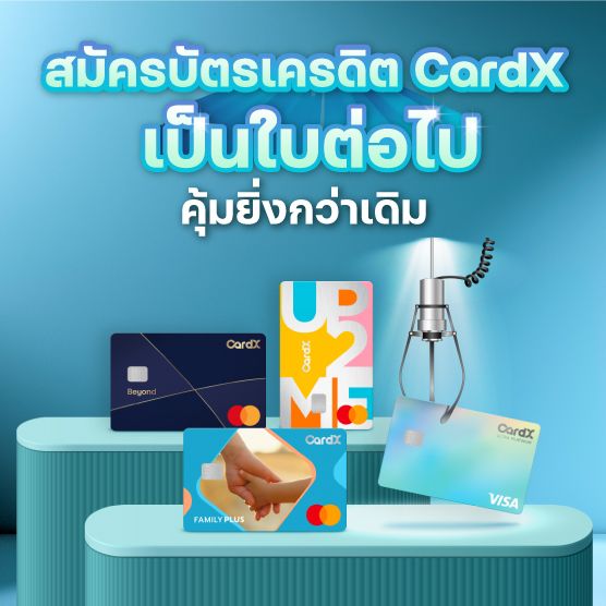 สมัครบัตรรับความคุ้มได้ในแบบคุณ