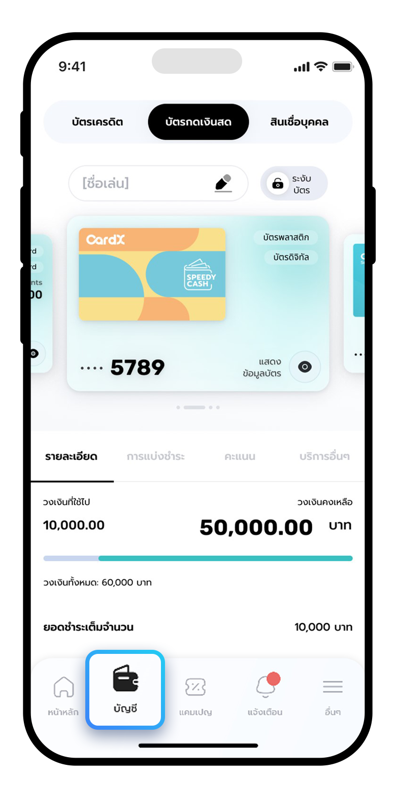 ไปที่บัตรกดเงินสด หรือสินเชื่อบุคคล จากนั้นเลือก "บัญชี"