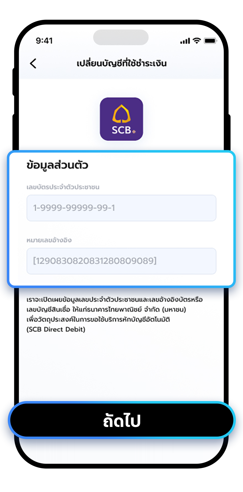 ตรวจสอบข้อมูลส่วนตัว และหมายเลขอ้างอิงบัตร/เลขบัญชีสินเชื่อ จากนั้นกด ...