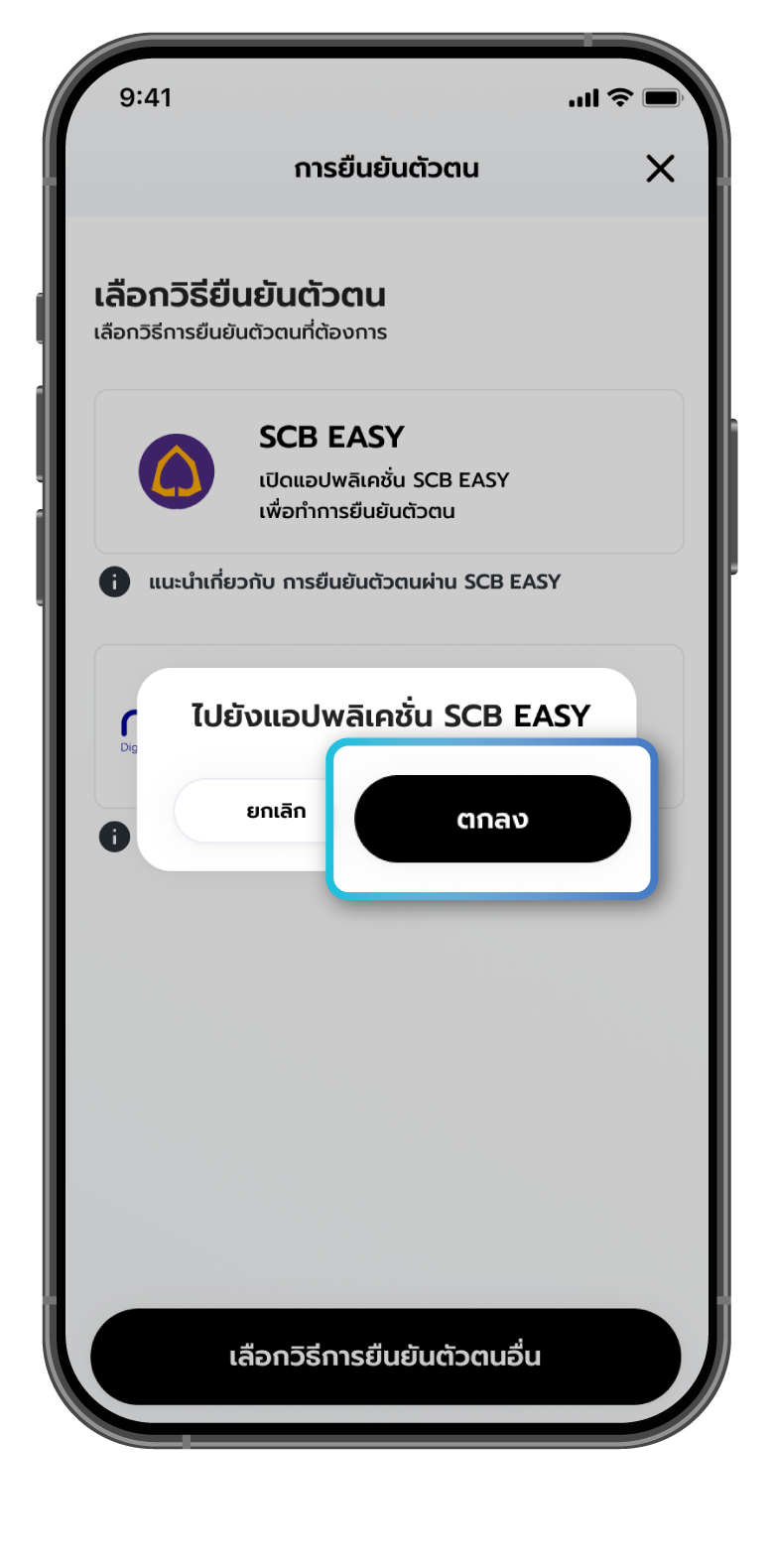 กด “ตกลง” ระบบจะพาเข้าสู่แอป SCB EASY