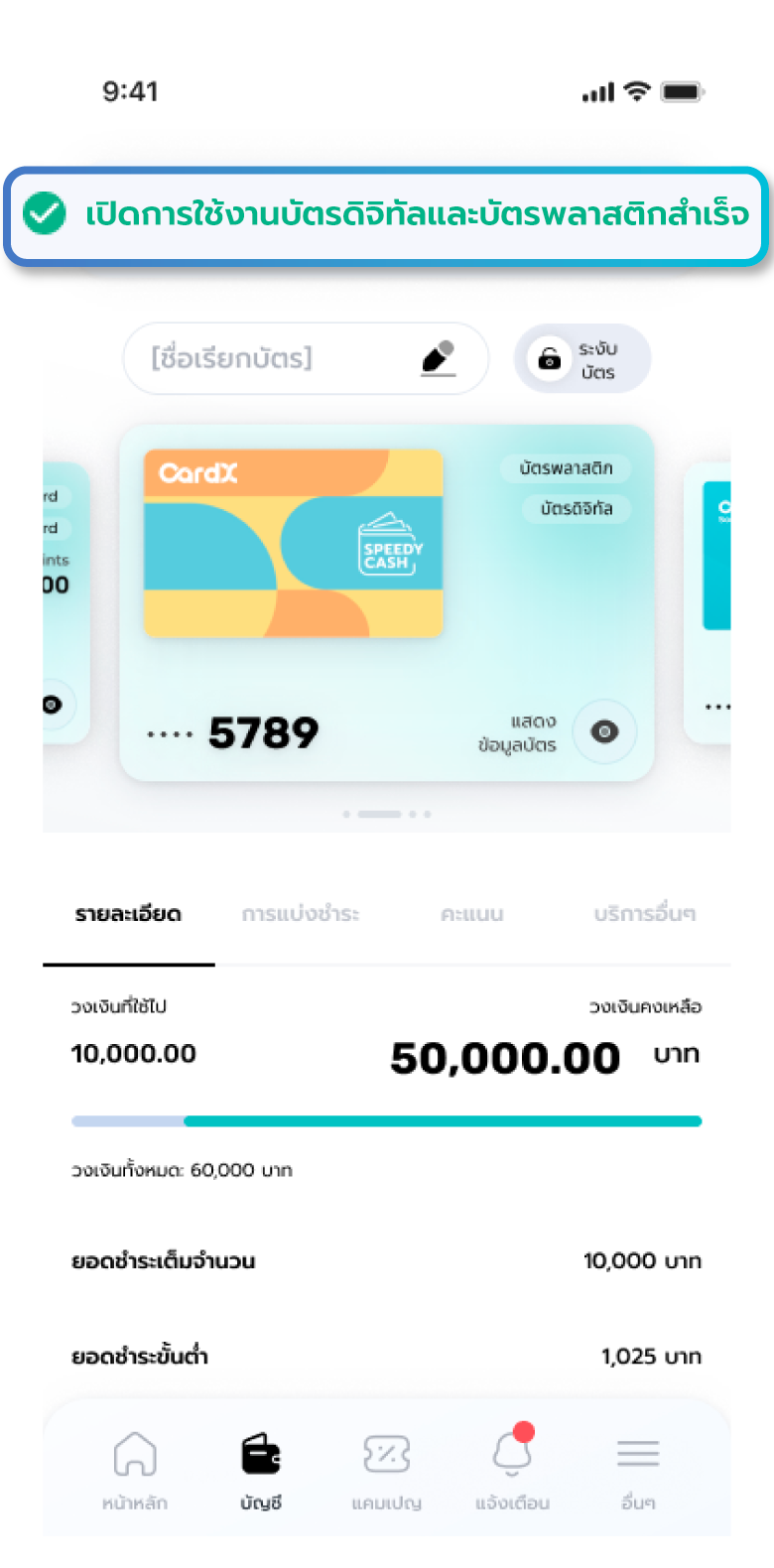 เปิดใช้งานบัตรดิจิทัลและบัตรพลาสติกสำเร็จ