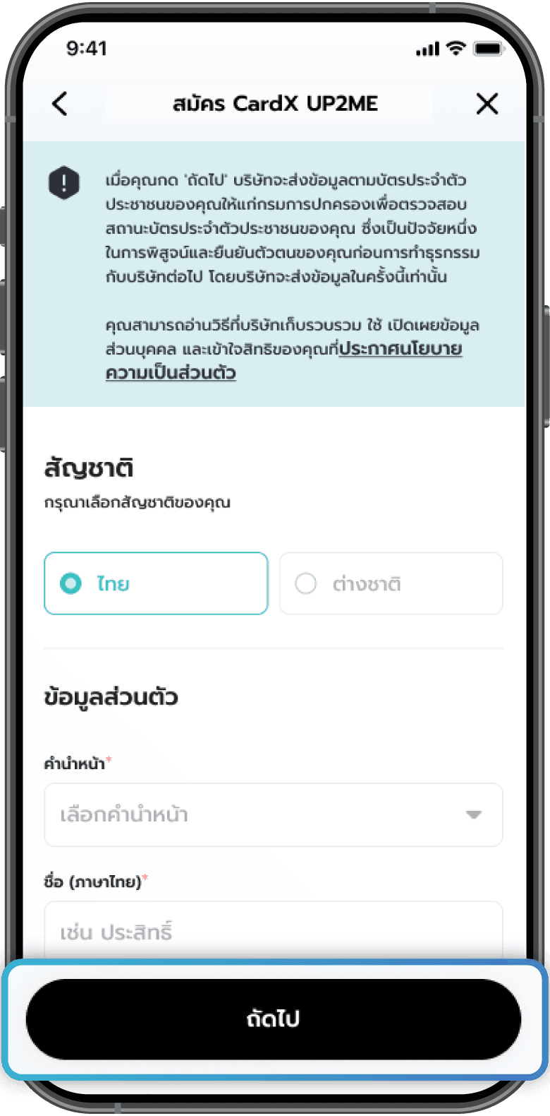กรอกข้อมูลเพื่อยืนยันตัวตน จากนั้นเลือก “ถัดไป”