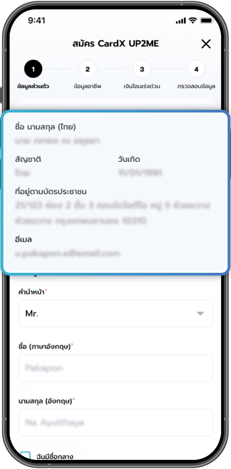 กรอกข้อมูลส่วนตัว