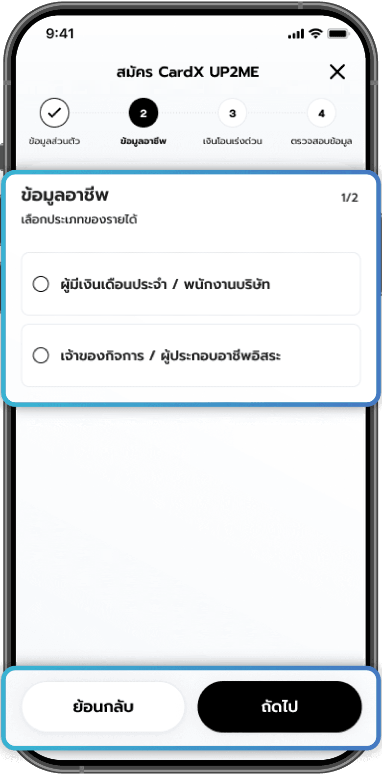 กรอกข้อมูลอาชีพ จากนั้นเลือก “ถัดไป”