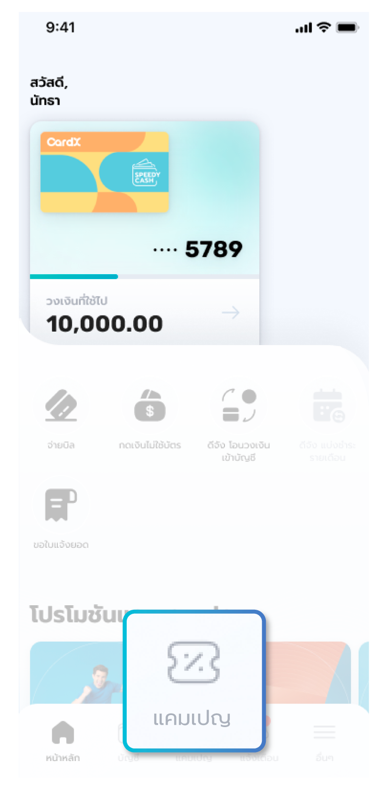 เข้าสู่หน้าหลัก เลือก "แคมเปญ"