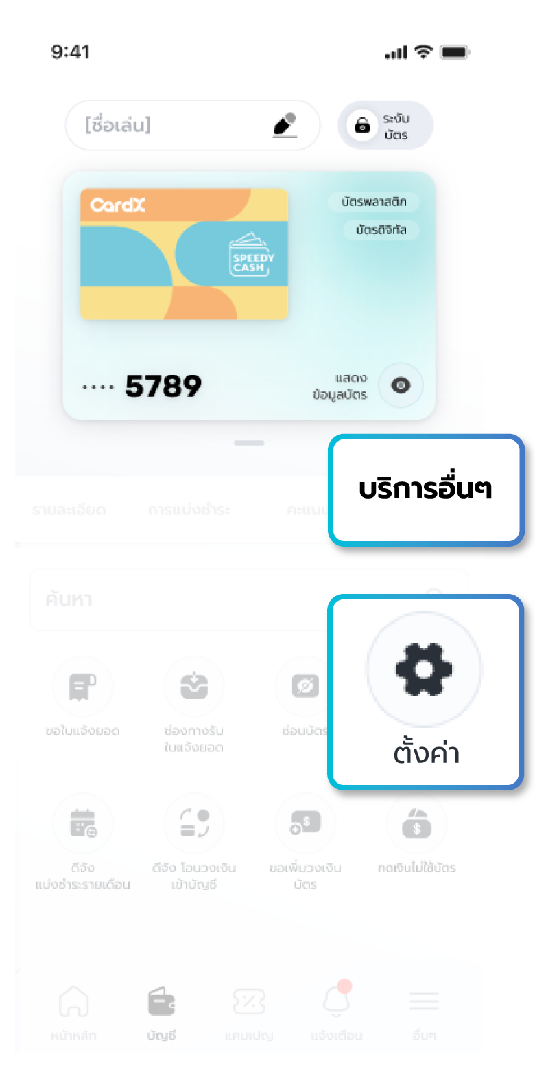 เลือกแถบ "บริการอื่นๆ" จากนั้นเลือก "ตั้งค่า"