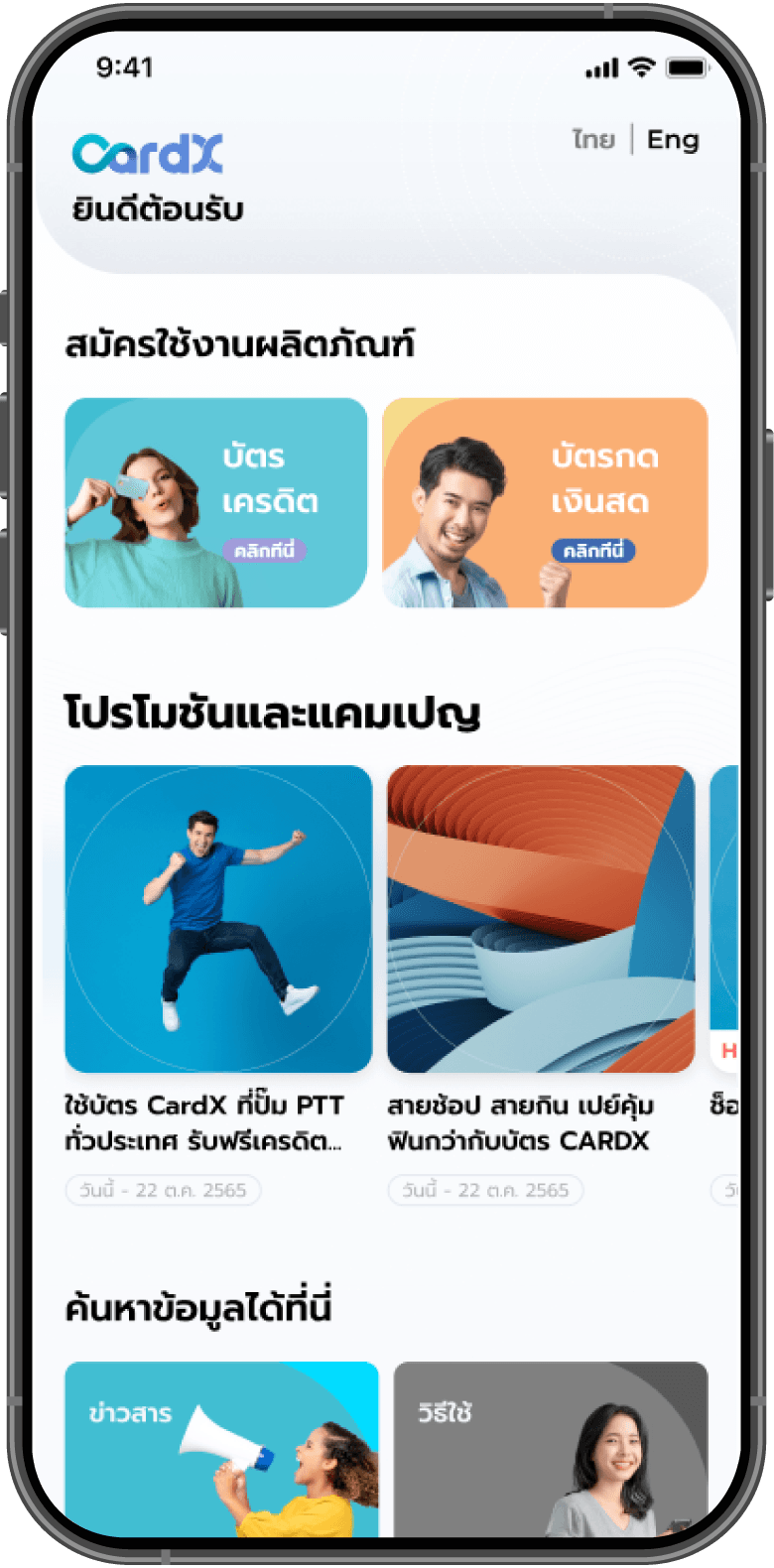 เข้าถึงหน้าหลัก ลงทะเบียนใช้แอป CardX สำเร็จ!