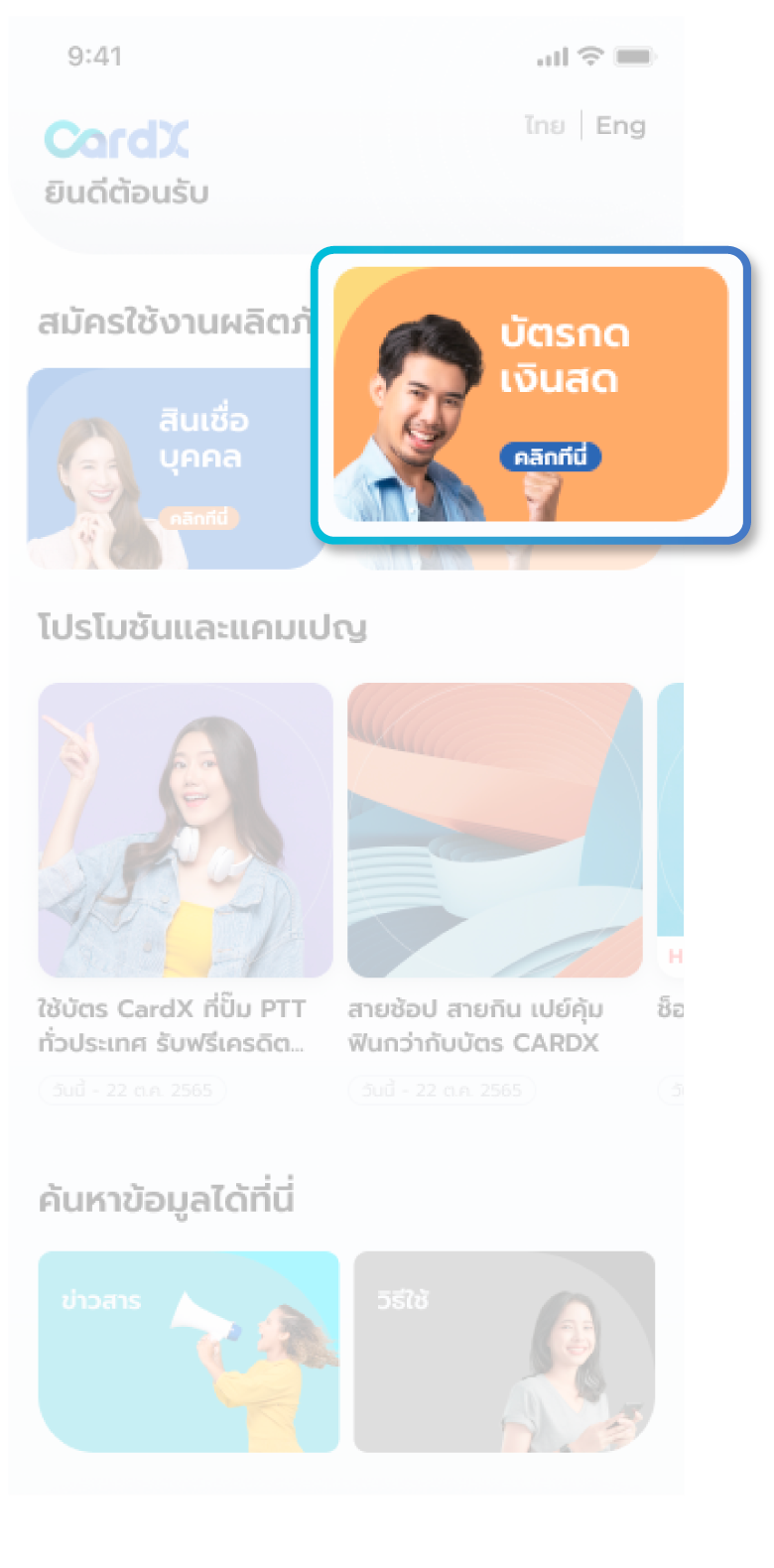 เข้าสู่แอป CardX เลือก "บัตรกดเงินสด"
