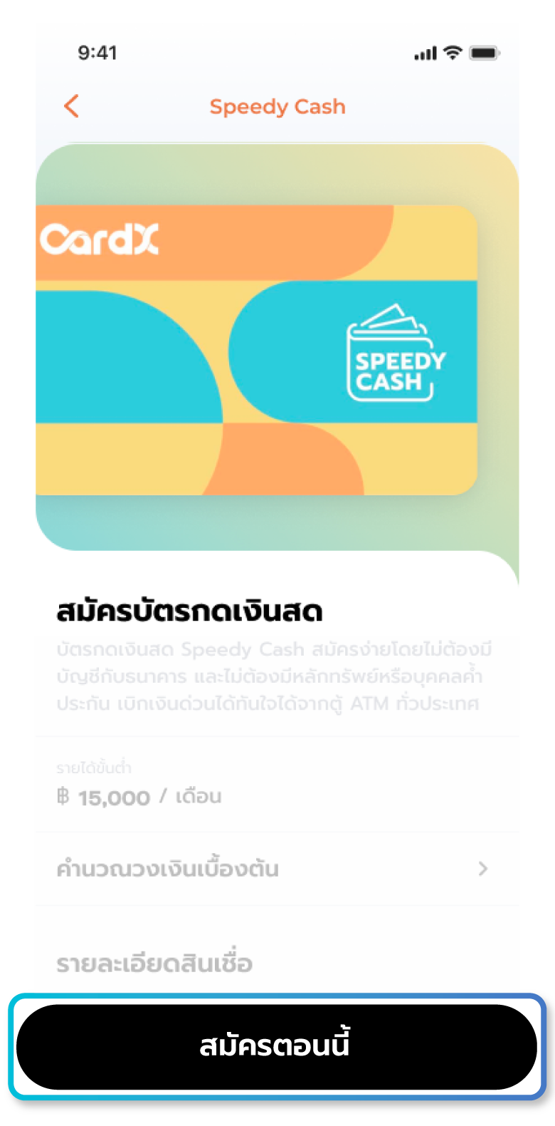 อ่านรายละเอียดผลิตภัณฑ์ จากนั้นเลือก "สมัครตอนนี้"