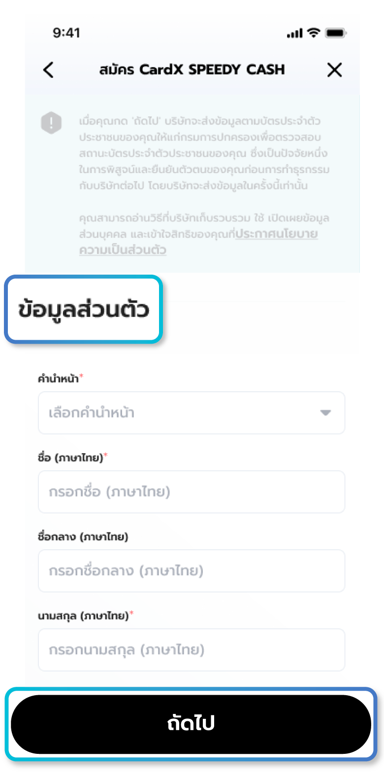 กรอกข้อมูลส่วนตัวให้ครบ จากนั้นกด "ถัดไป"