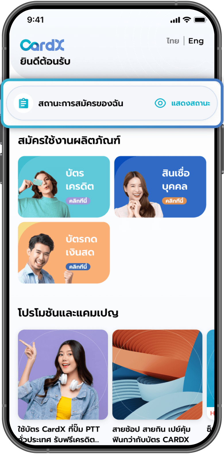เข้าแอป CardX เลือกเมนู “สถานะการสมัครของฉัน”